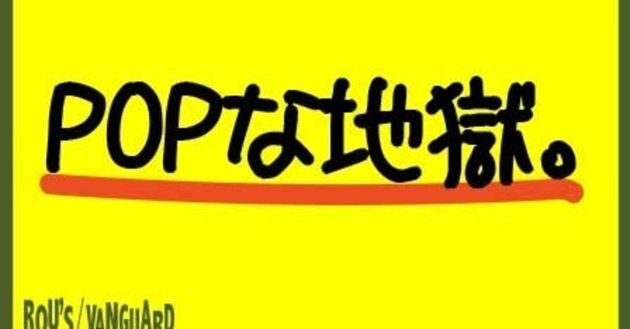 【POP de 書評】クワイエットルームにようこそ／松尾スズキ｜rou kodama