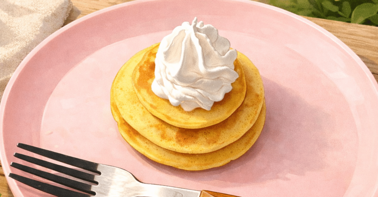 何も足さずに、パンケーキを変えた日｜mii