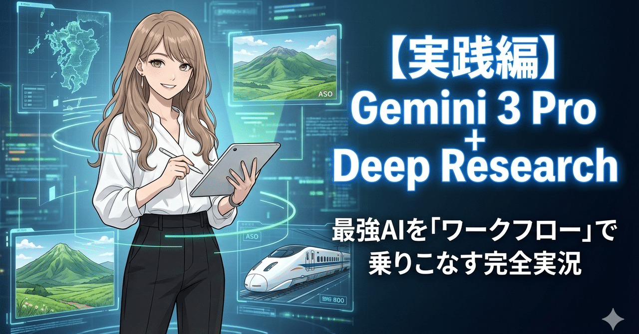 【実践編】Gemini 3 Pro + Deep Research で挑む、AIライティング「完全実況」 - The Practice｜あかり