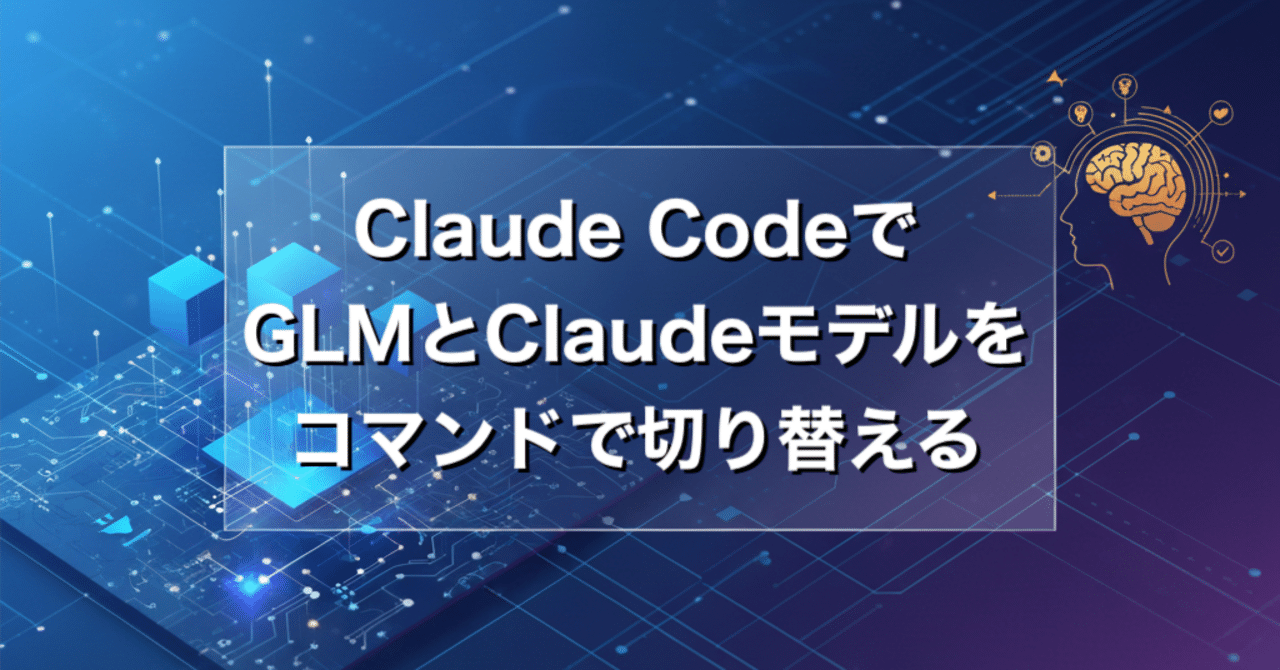 Claude CodeでGLMとClaudeモデルをコマンドで切り替える方法｜杉本 和彦