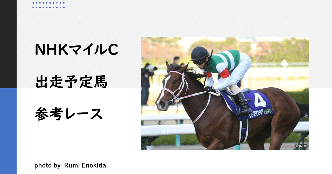 NHKマイルC出走予定馬参考レース｜JRDB 競馬アラカルト｜note