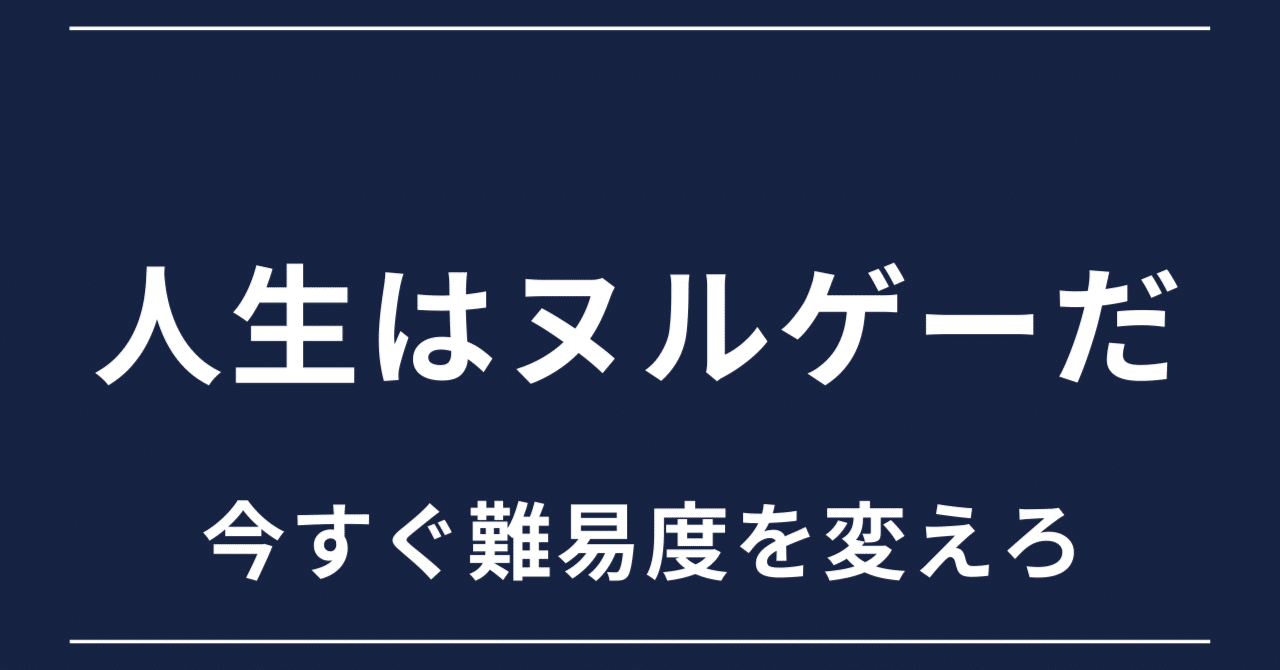 日本という「VERY EASY」の国で、わざわざ「無理ゲー」を選んでるドMはお前か？｜坂井