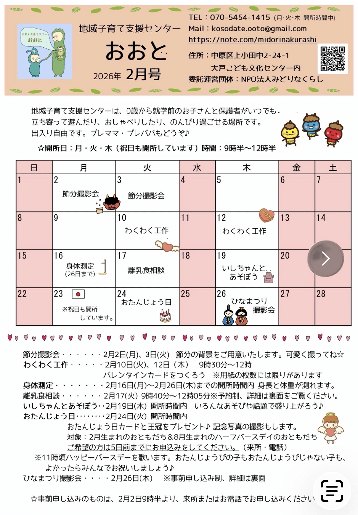 【おおと】2月のおたより｜NPO法人みどりなくらし