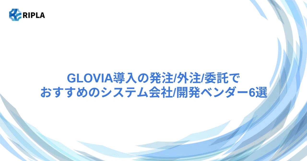 GLOVIA導入のおすすめの開発会社/ベンダー5選と選び方｜株式会社ripla