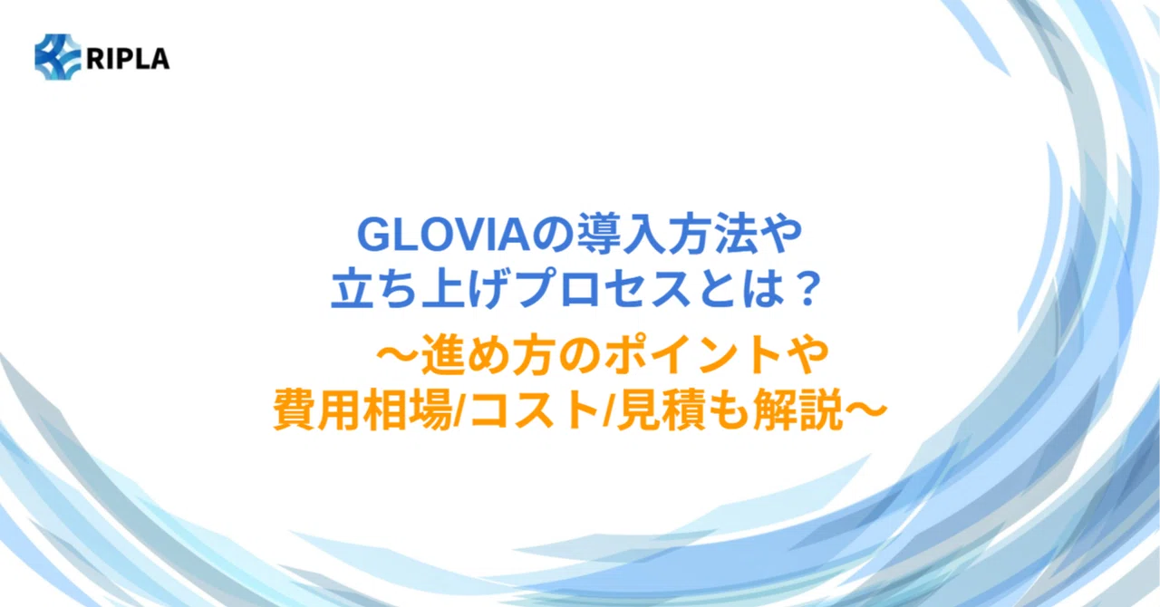 GLOVIAの導入方法/手法/工程/手順や進め方/やり方/流れ｜株式会社ripla