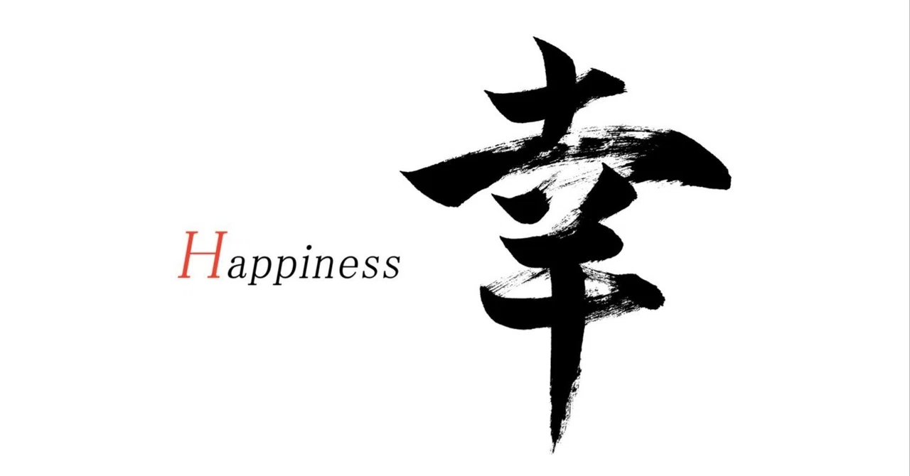 「幸」筆文字作品まとめ｜龍雲/Ryuun