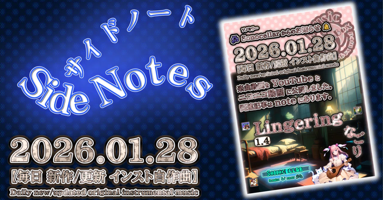 【サイドノート】2026.01.28｜XELF 🐉 ゼルフ | 🎶 Sonocellar