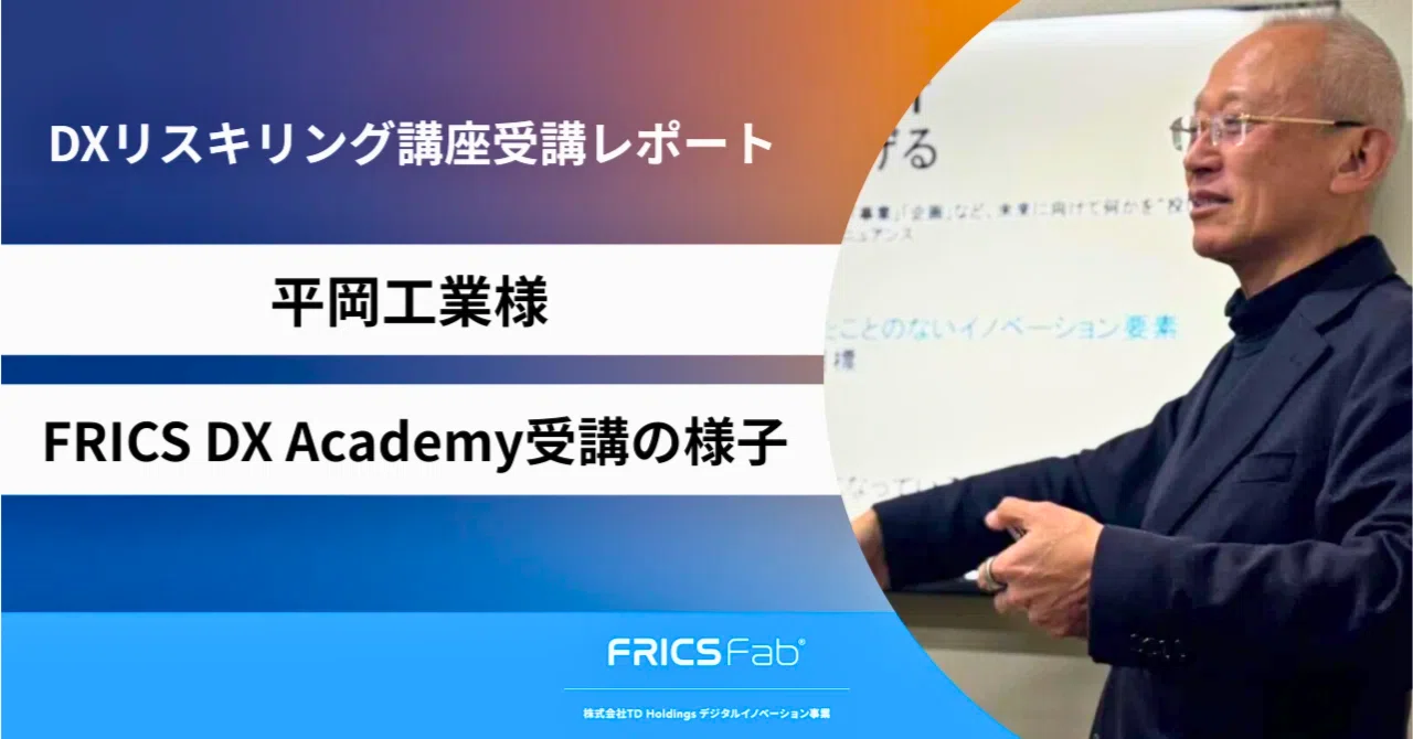 【受講レポート】平岡工業様が製造業DXの内製化を目指す「FRICS DX Academy」を受講されました！｜TDグループ｜TD ...