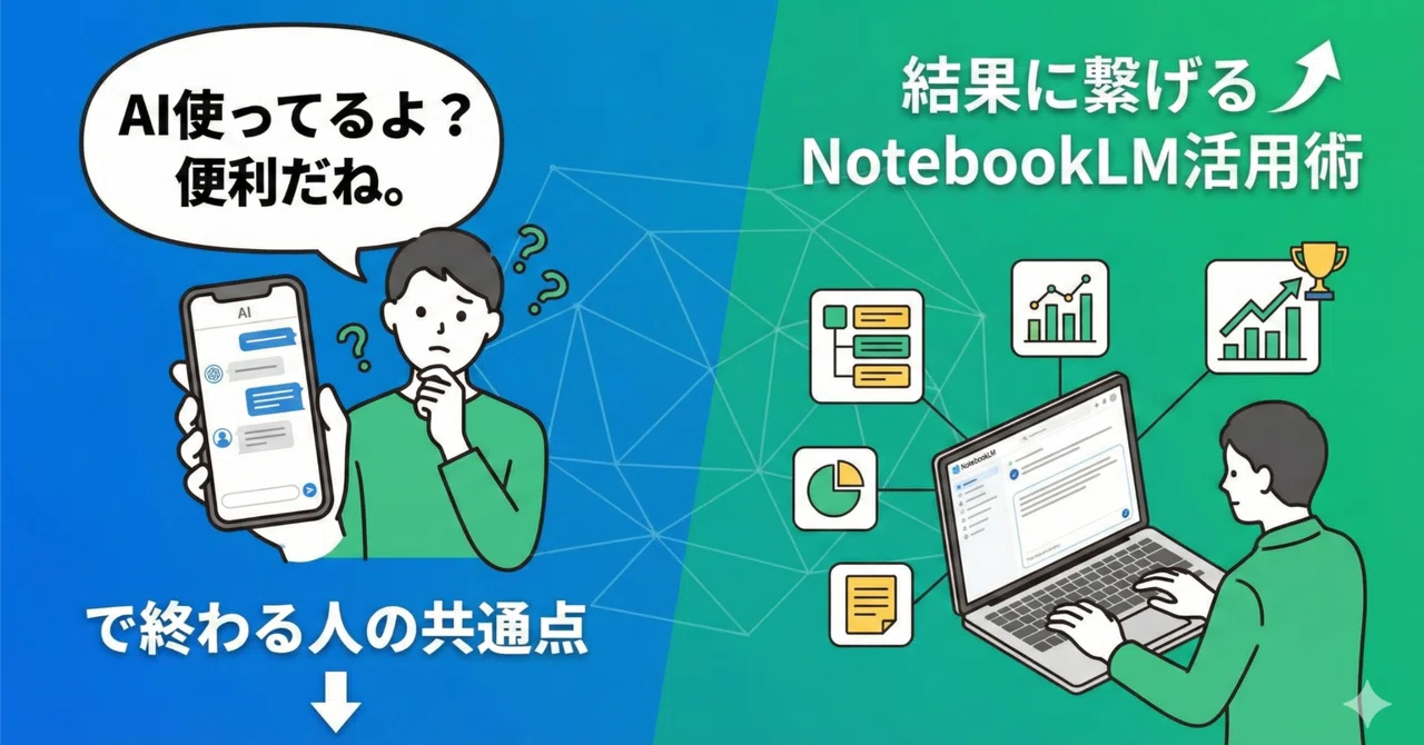 AI使ってるよ？便利だね。で終わる人の共通点。結果に繋げるNotebookLM活用術。｜尾辻和孝