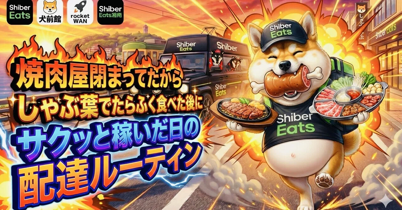 2026.01. 27Shiber Eats配達ルーティン@ゲレンデ配達犬むさし｜Shiber Eatsゲレンデ配達犬むさし