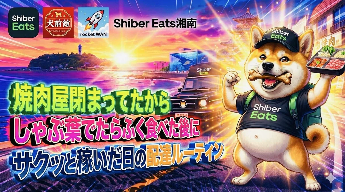 2026.01. 27Shiber Eats配達ルーティン@ゲレンデ配達犬むさし｜Shiber Eatsゲレンデ配達犬むさし
