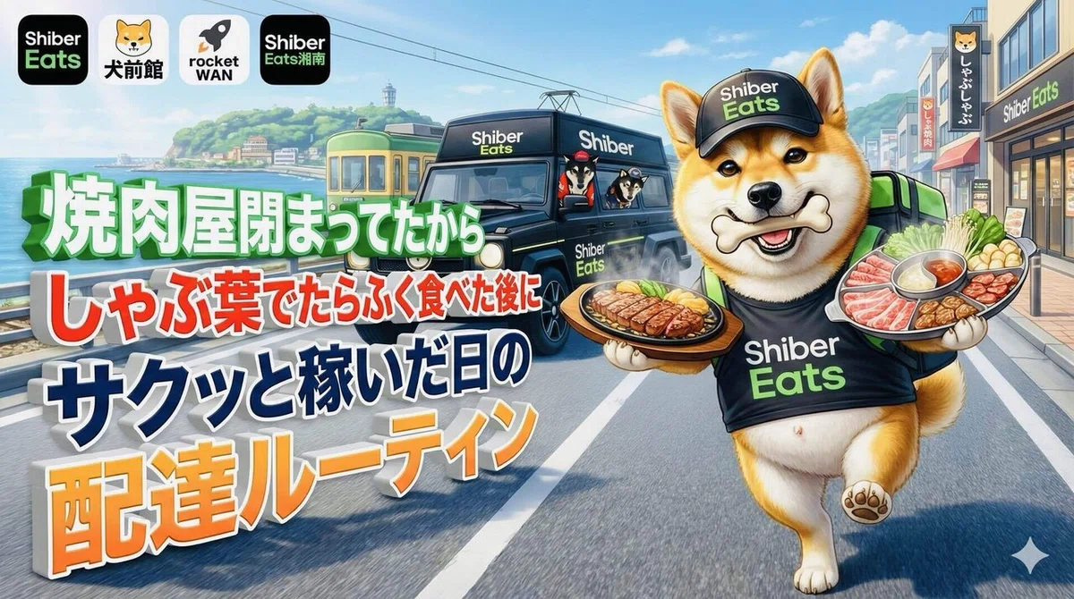 2026.01. 27Shiber Eats配達ルーティン@ゲレンデ配達犬むさし｜Shiber Eatsゲレンデ配達犬むさし