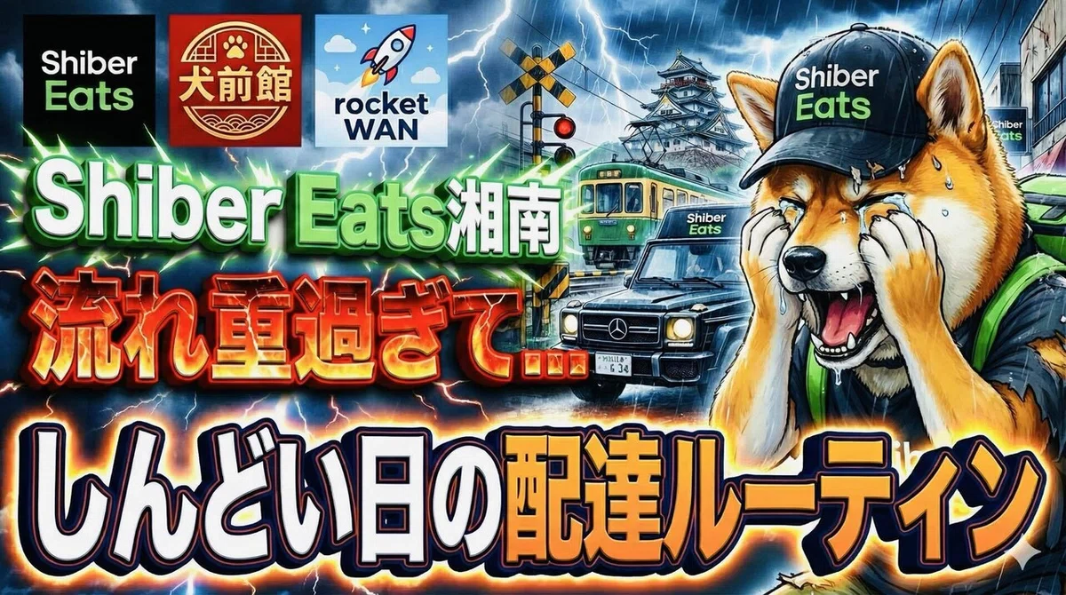 2026.01.28Shiber Eats配達ルーティン@ゲレンデ配達犬むさし｜Shiber Eatsゲレンデ配達犬むさし