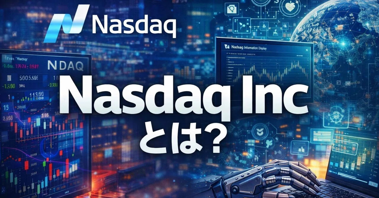 【米国株解説】ナスダック（NDAQ）とは何の会社？株式投資初心者におすすめ企業解説｜資産形成note