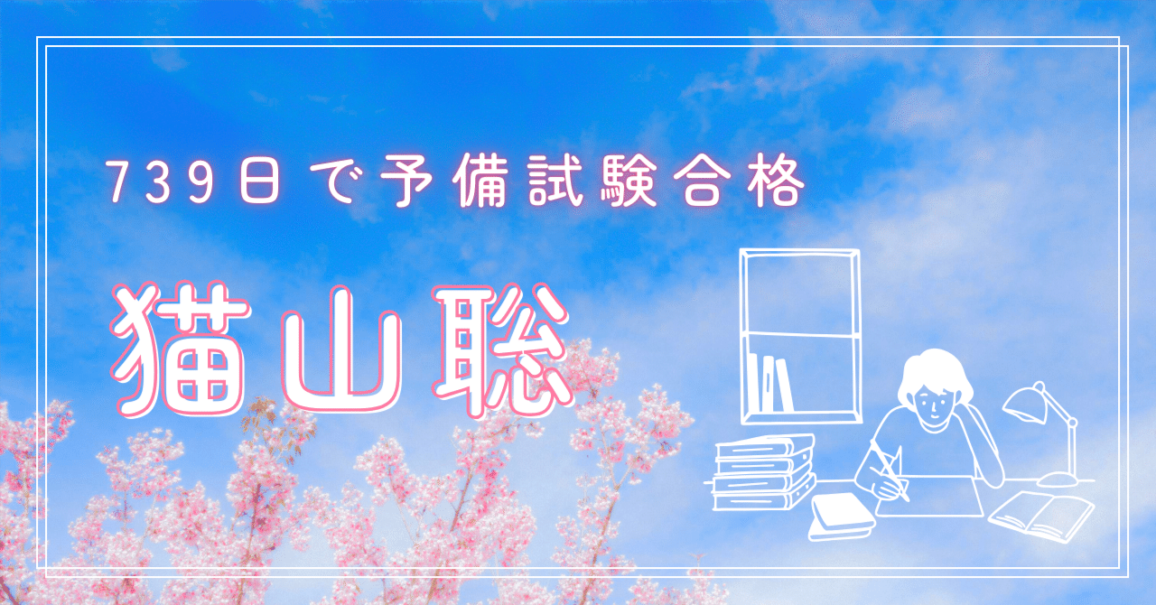 739日で予備試験合格、4日目｜猫山聡