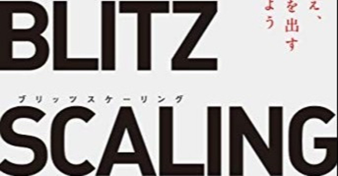 コロナの時期に読む「ブリッツスケーリング」｜kohei_yano