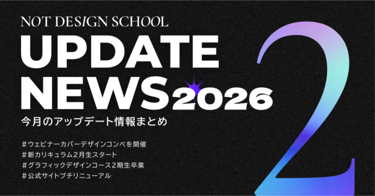 【2026年2月】NOT DESIGN SCHOOLアップデートまとめ｜NOT DESIGN SCHOOL | 本気で即戦力デザイナーを目指す ...