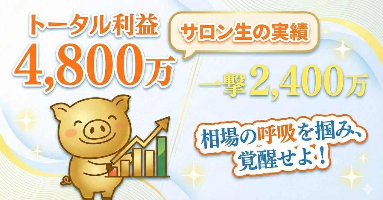 【実録】トータル利益4,800万。一撃2,400万円を達成したサロン生が「相場の呼吸」を掴んで覚醒した話。｜マッキー@FXトレーダー