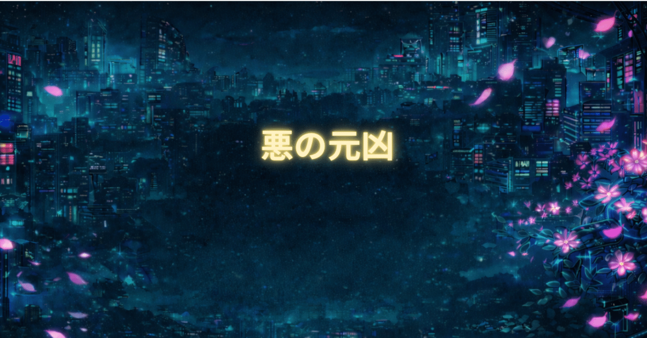 悪の元凶｜濱野ノリオ／悪という言葉について考えています最近
