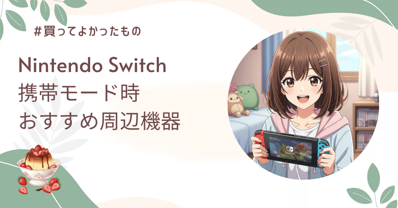 Nintendo Switch携帯モード時 おすすめ周辺機器｜ぷりんあらもーど