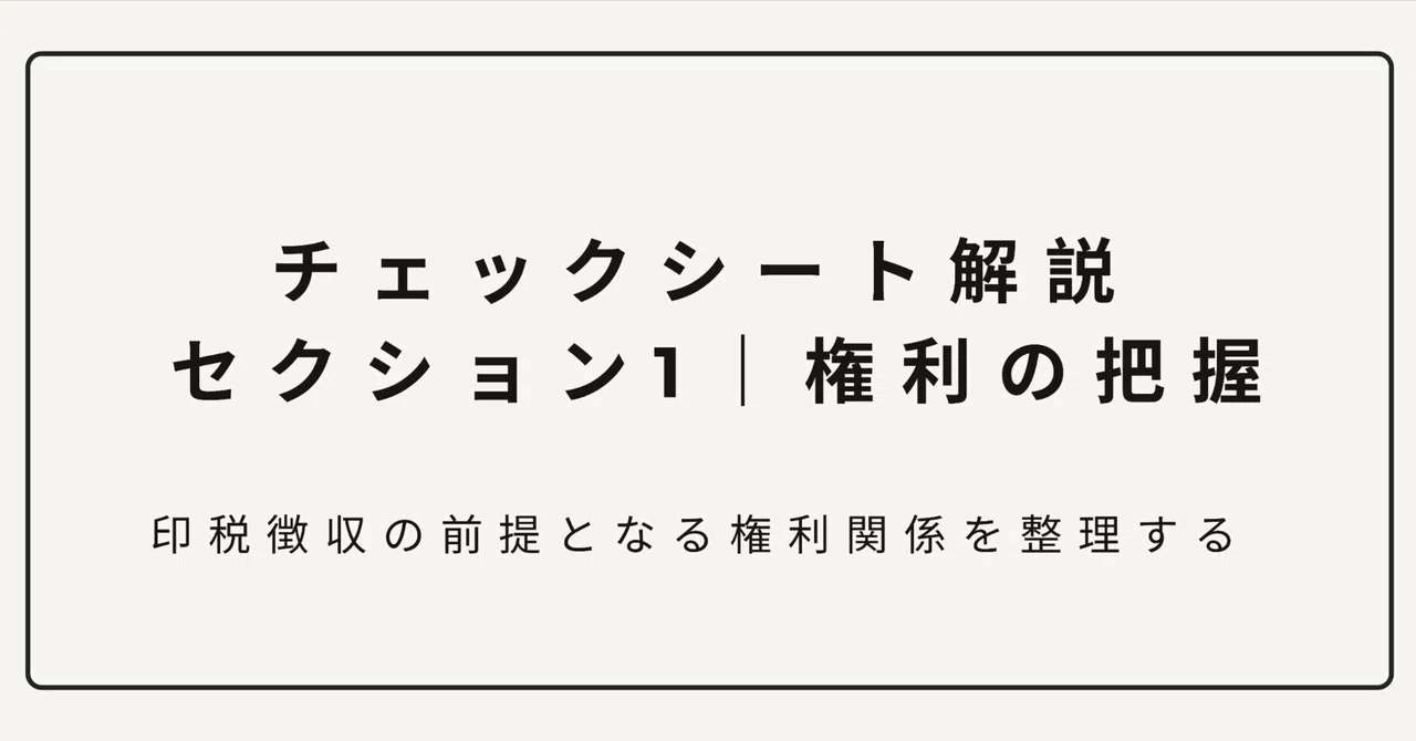 チェックシート解説：セクション1｜権利の把握編｜MuBiz（ミュービズ）