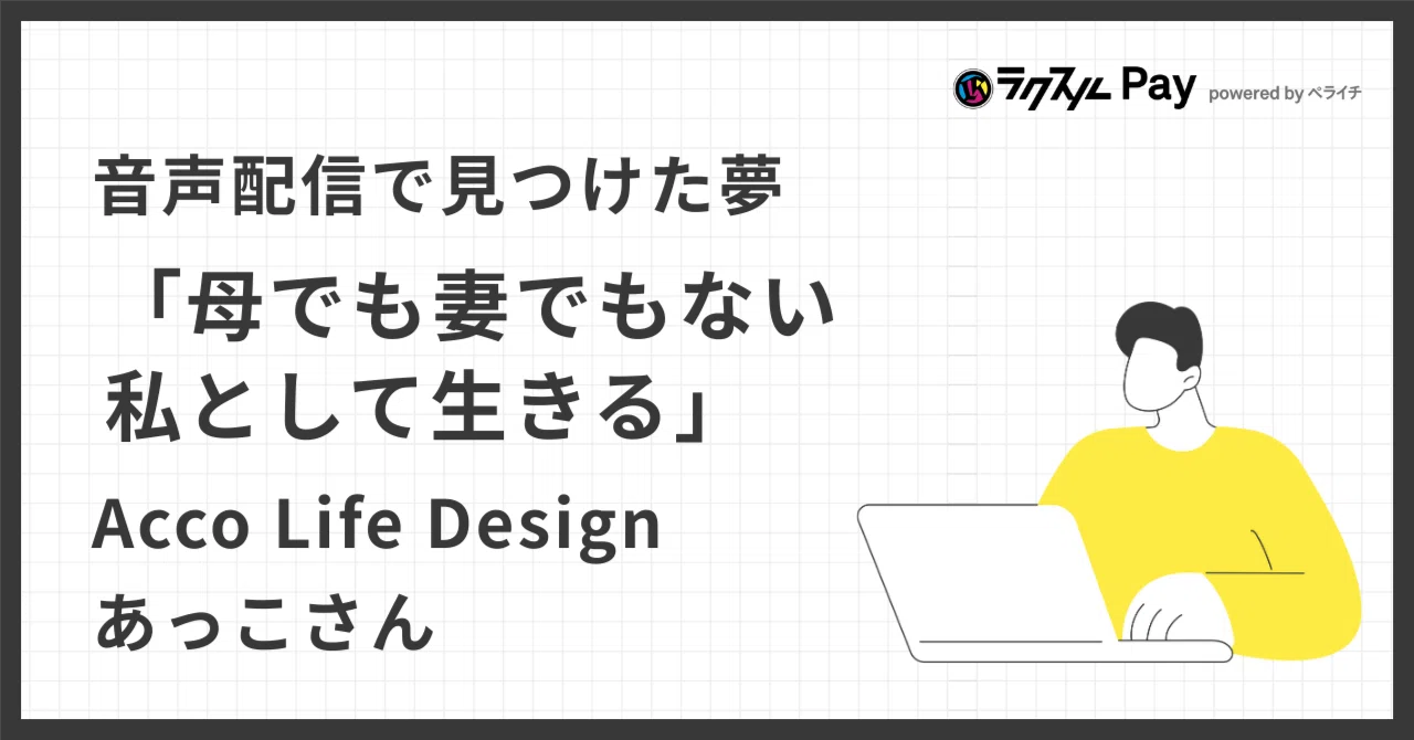 音声配信で見つけた夢 「母でも妻でもない、私として生きる」 | Acco Life Design あっこさん｜ラクスルPay