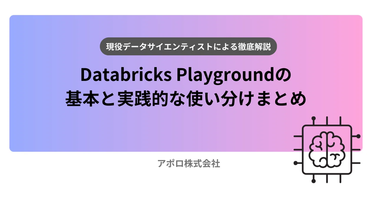 Databricks Playgroundの基本と実践的な使い分けまとめ｜アポロ株式会社｜APOLLO, Inc.