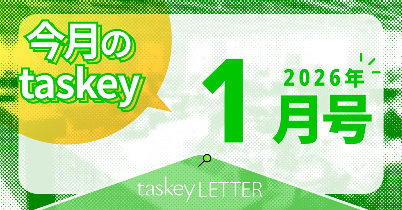 【taskey LETTER】今月のtaskeyトピックをまとめてお届け！（2026年1月号）｜taskey株式会社