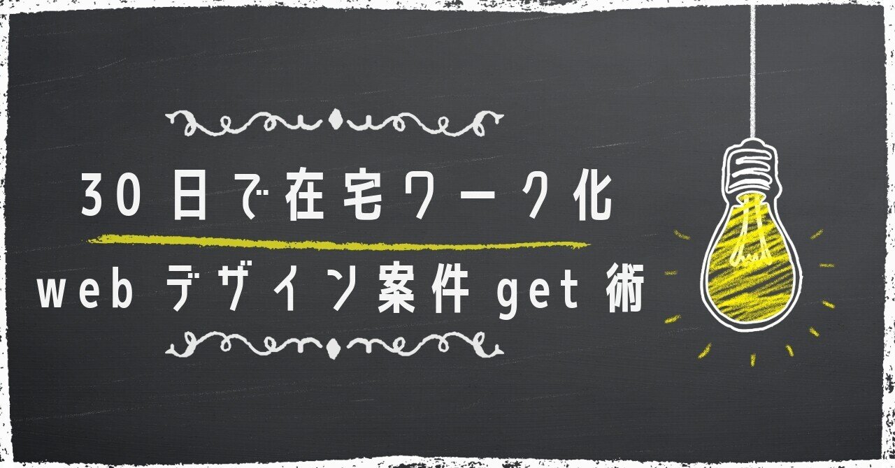 【webデザイン】30日で在宅ワーク化：残業後の週3時間で会社員でも作れる「月3万円」デザイン案件ゲット術｜ヤマギシノ