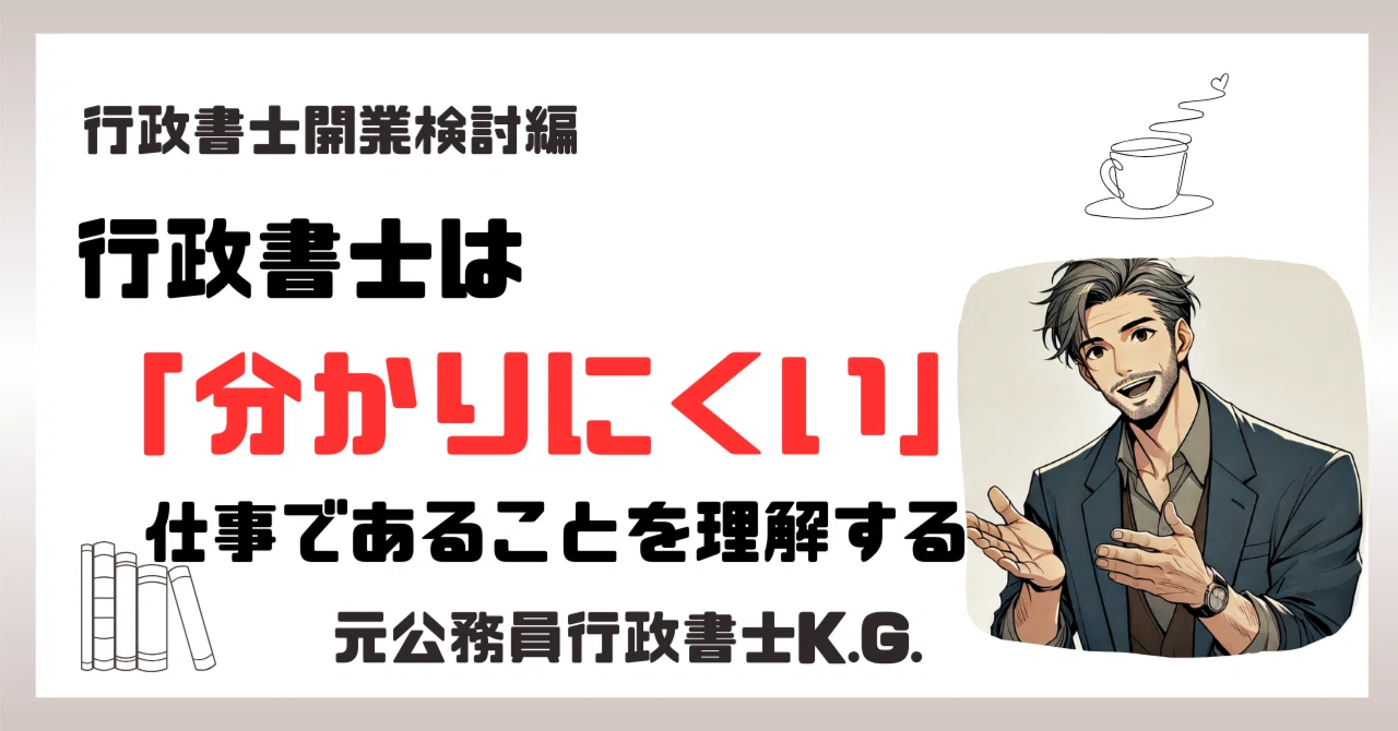 行政書士は「分かりにくい仕事」であることを理解する｜元公務員行政書士kg 公務員セカンドキャリア独立開業支援