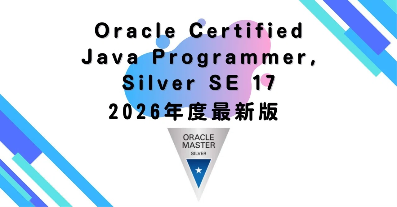 【2026年度最新版】Oracle Certified Java Programmer, Silver SE 17｜資格道場