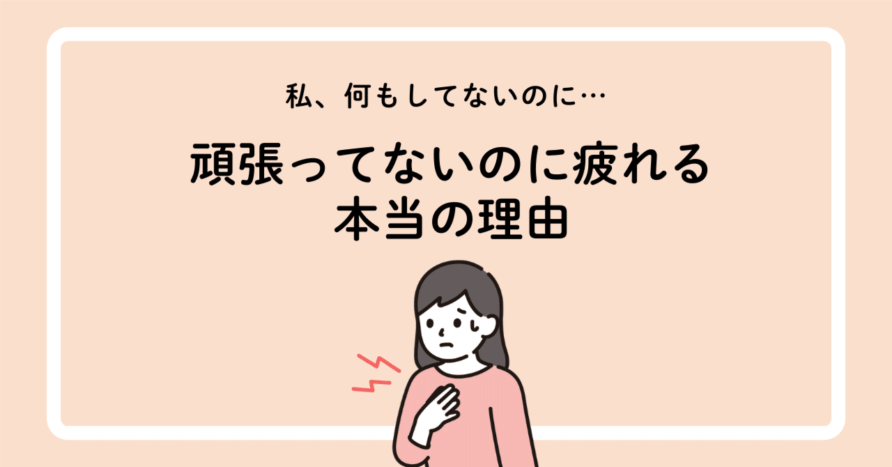 HSPが「頑張ってないのに疲れる」本当の理由｜春雨￤繊細なままで生きるHSPの記録