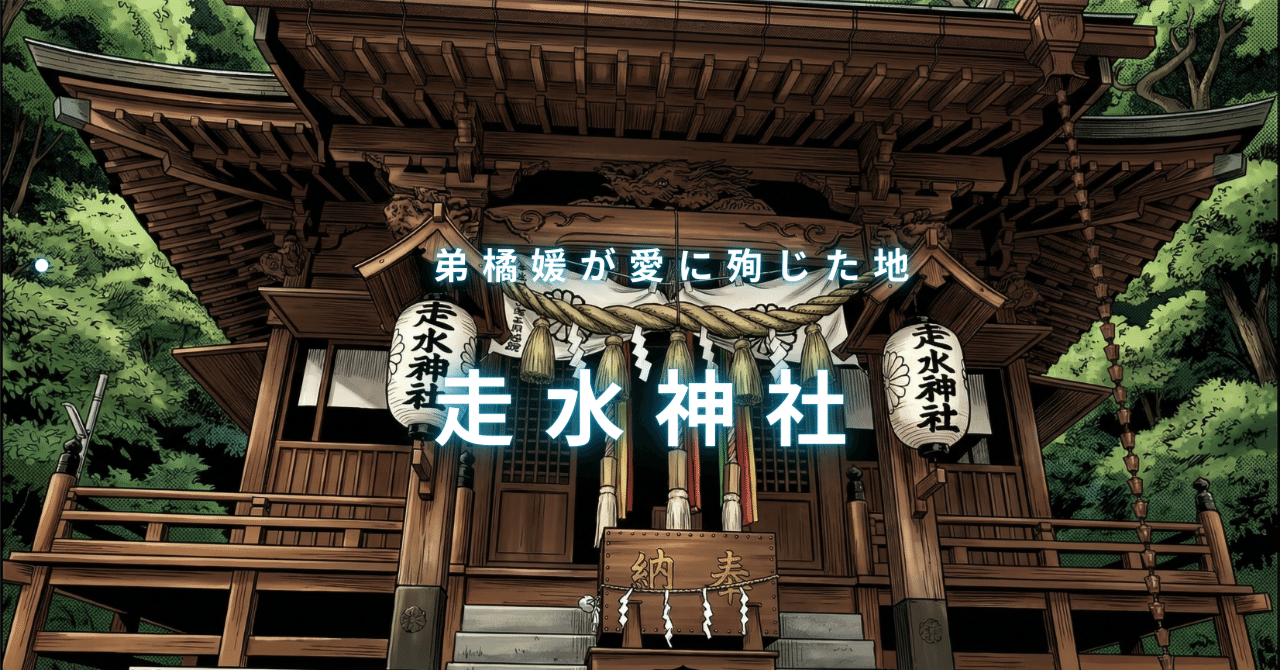 走水神社｜弟橘媛が愛に殉じた地｜Inspire Design Body Fit