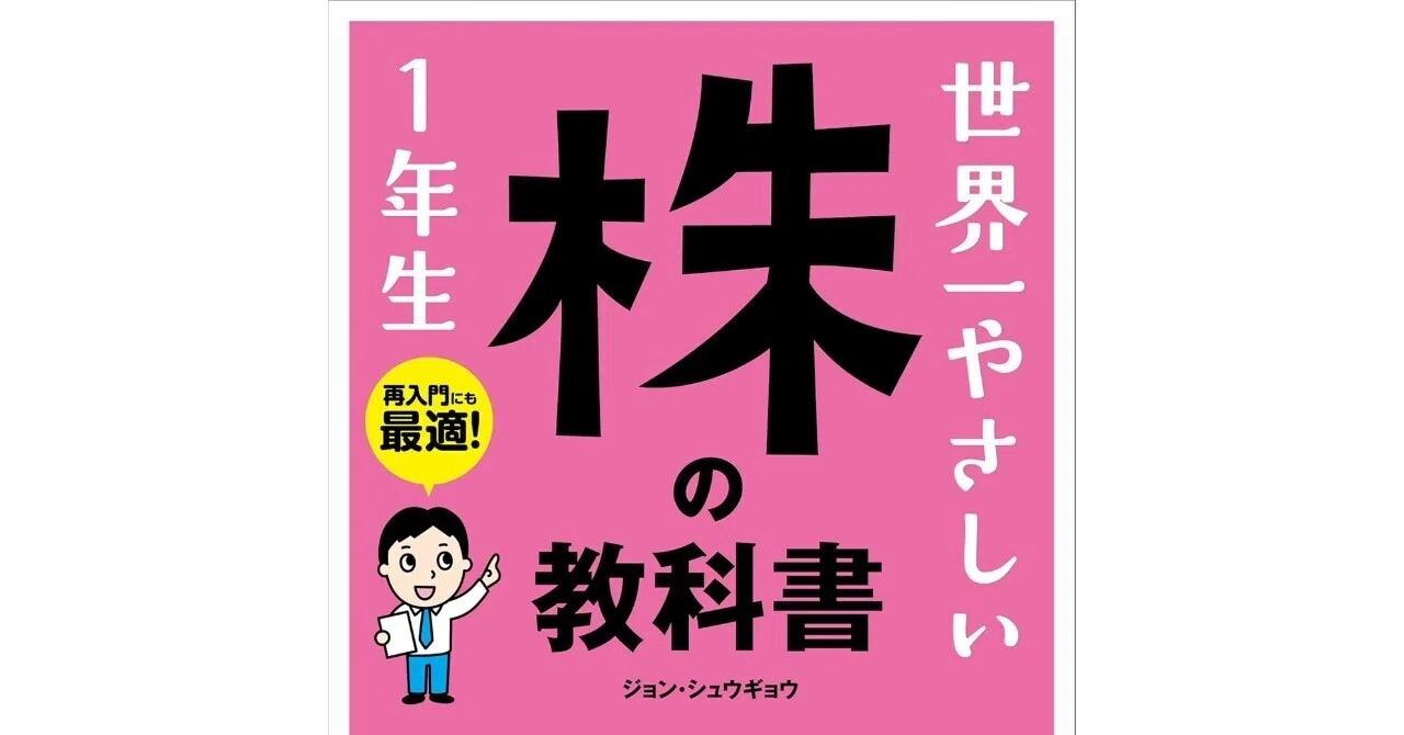【書籍紹介】世界一やさしい株の教科書 1年生 1/2｜hamusuke
