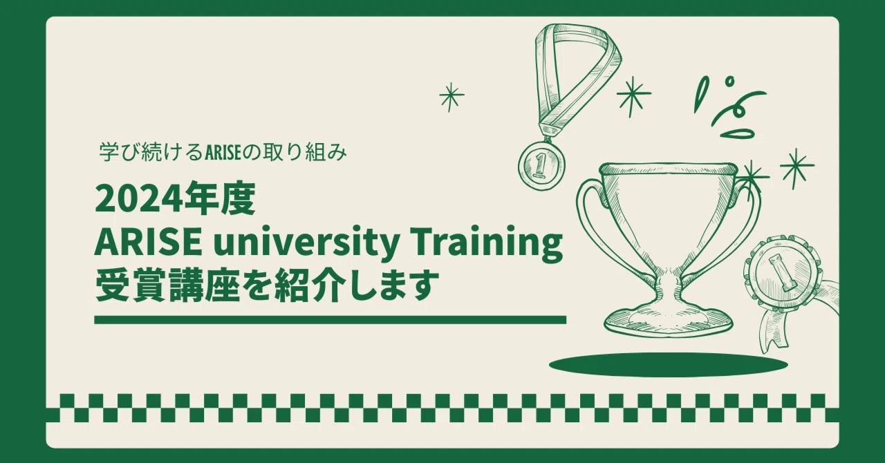 学び続けるARISEの取り組み～ 2024年度 「ARISE university Training 」受賞講座を紹介します～ ｜ARISE ...