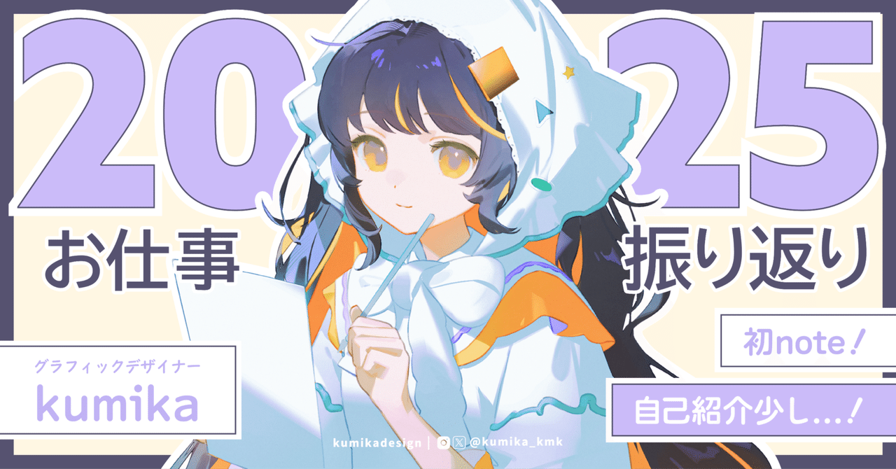2025振り返り｜kumika