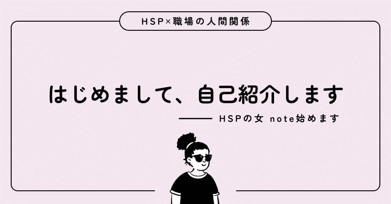 繰り返した転職の先に見つけた居場所。｜chaco | HSP×職場の人間関係