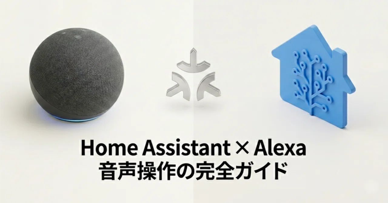 【HA入門⑥】Home Assistantの自動化：Alexaの音声操作でHAを動かす！｜まさ｜一条スマートホーム設計