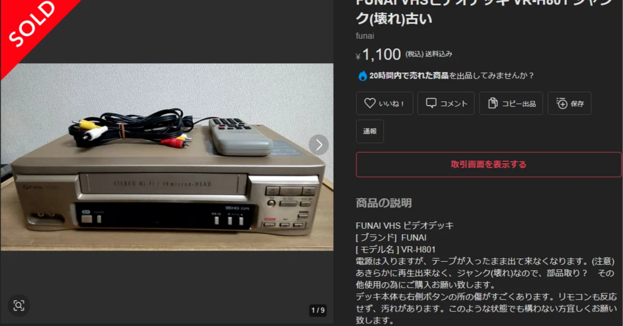 フナイVHSデッキを1100円で仕入れたときの判断記録｜Hayama Hideaki