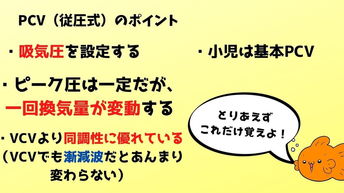 わかるまでずっと解説する人工呼吸器「PCVとVCVの違いとは？」｜ムロ＠ケン