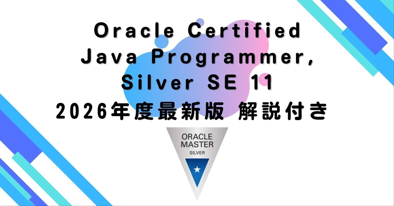 【2026年度最新版】Oracle Certified Java Programmer, Silver SE 11（問題＋解説集）｜過去問道場