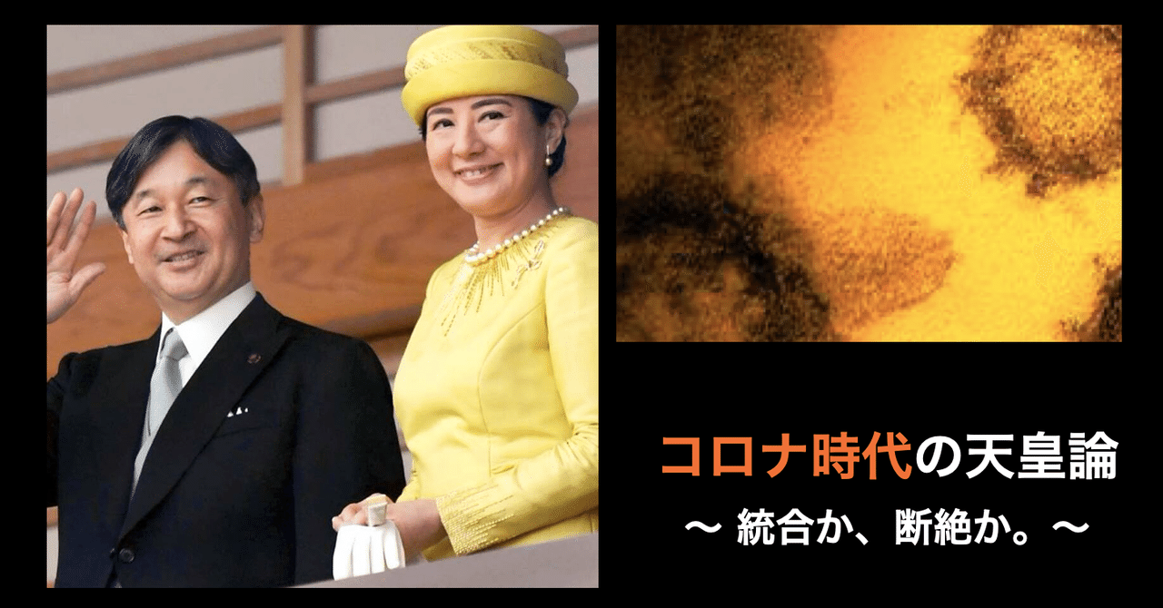 コロナ時代の天皇論 〜 統合か、断絶か。 〜｜Kousuke Nakano