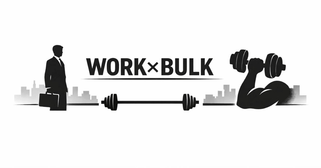 「忙しくても体を変えられる人がやっている“固定化”という戦略」｜WORK×BULK