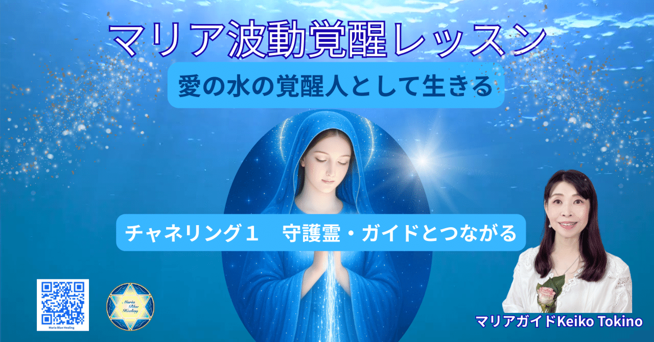愛の水の覚醒人として生きる【マリア波動覚醒レッスン】「チャネリング1 守護霊・ガイドとつながる」｜Maria Ascension Guide ...