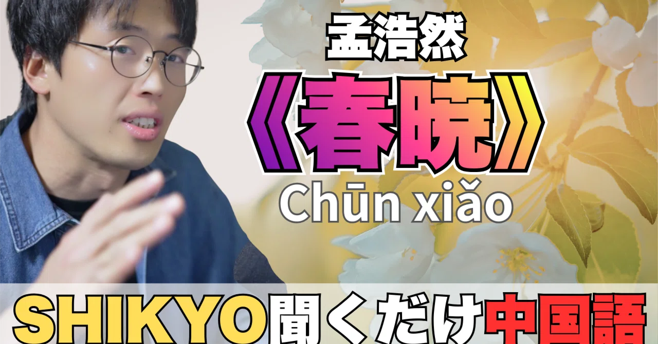 ＃007《春暁》孟浩然｜SHIKYO聞くだけ中国語