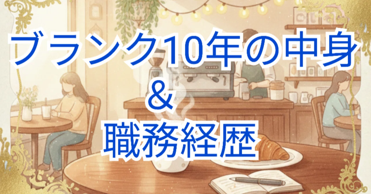 不要と言われた、10年ブランク主婦のパート探し②10年の中身｜moti