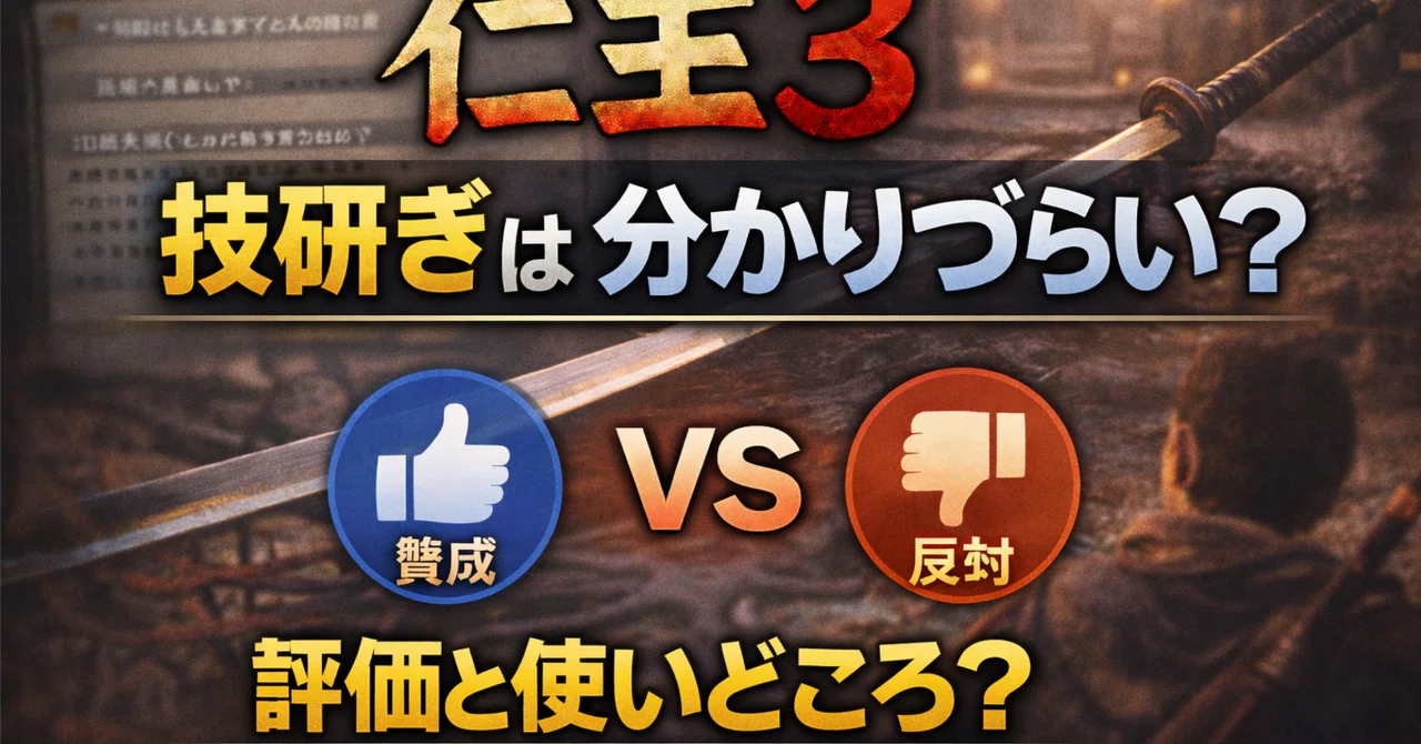 🧠【仁王3】技研ぎシステムに賛否 慣れで評価が変わるとの声｜ぽちぽちゲーム速報