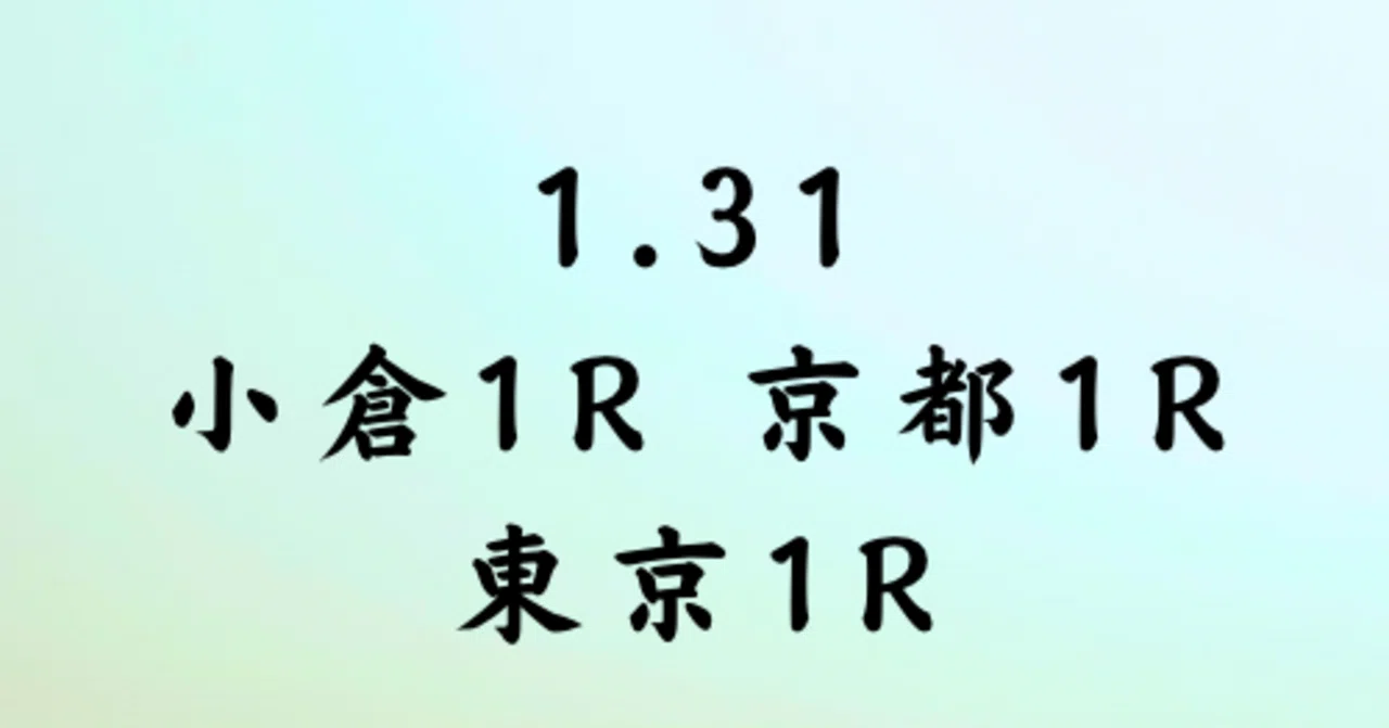 1.31 小倉1r 京都1r 東京1r｜複勝男