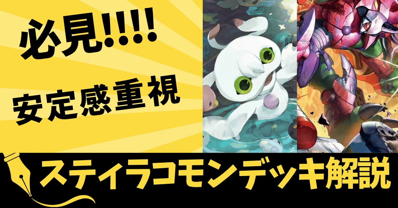 【デジカ】無敵状態でショットを決めろ！ スティラコモンデッキのすゝめ｜yamatatsu