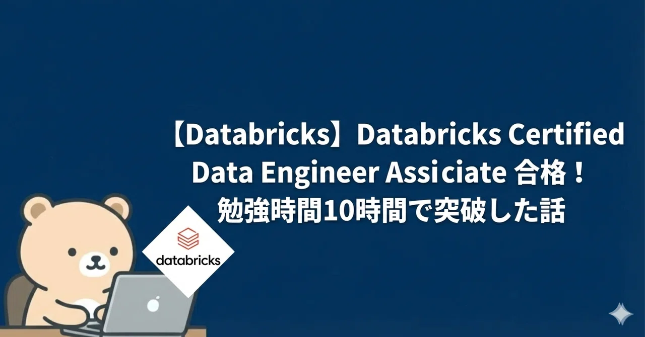Databricks Certified Data Engineer Associate 勉強時間10時間で突破した話｜mew